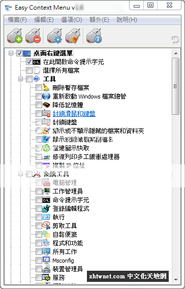 幫您輕鬆編輯您的右鍵選單 – Easy Context menu – 中文化天地網